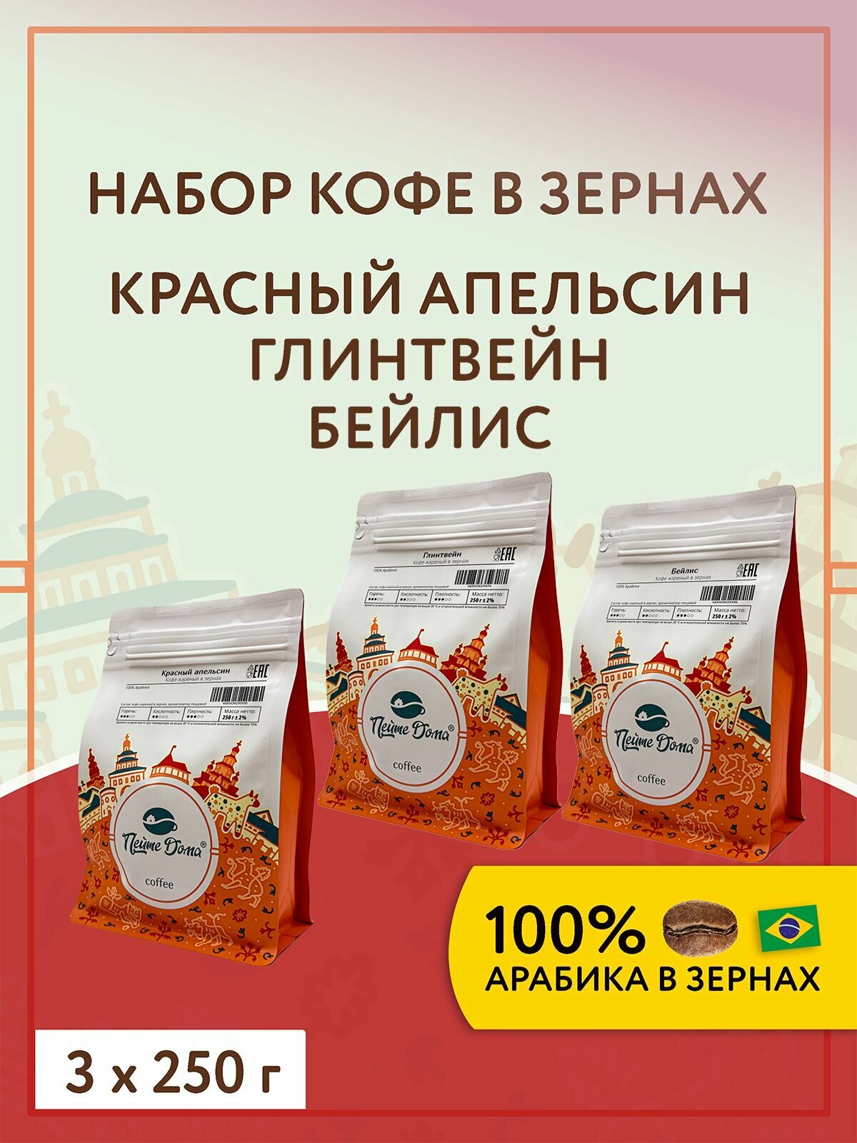 Кофе жареный в зернах ароматизированный 750 г Красный апельсин, Глинтвейн, Бейлис (набор 3 по 250 г)