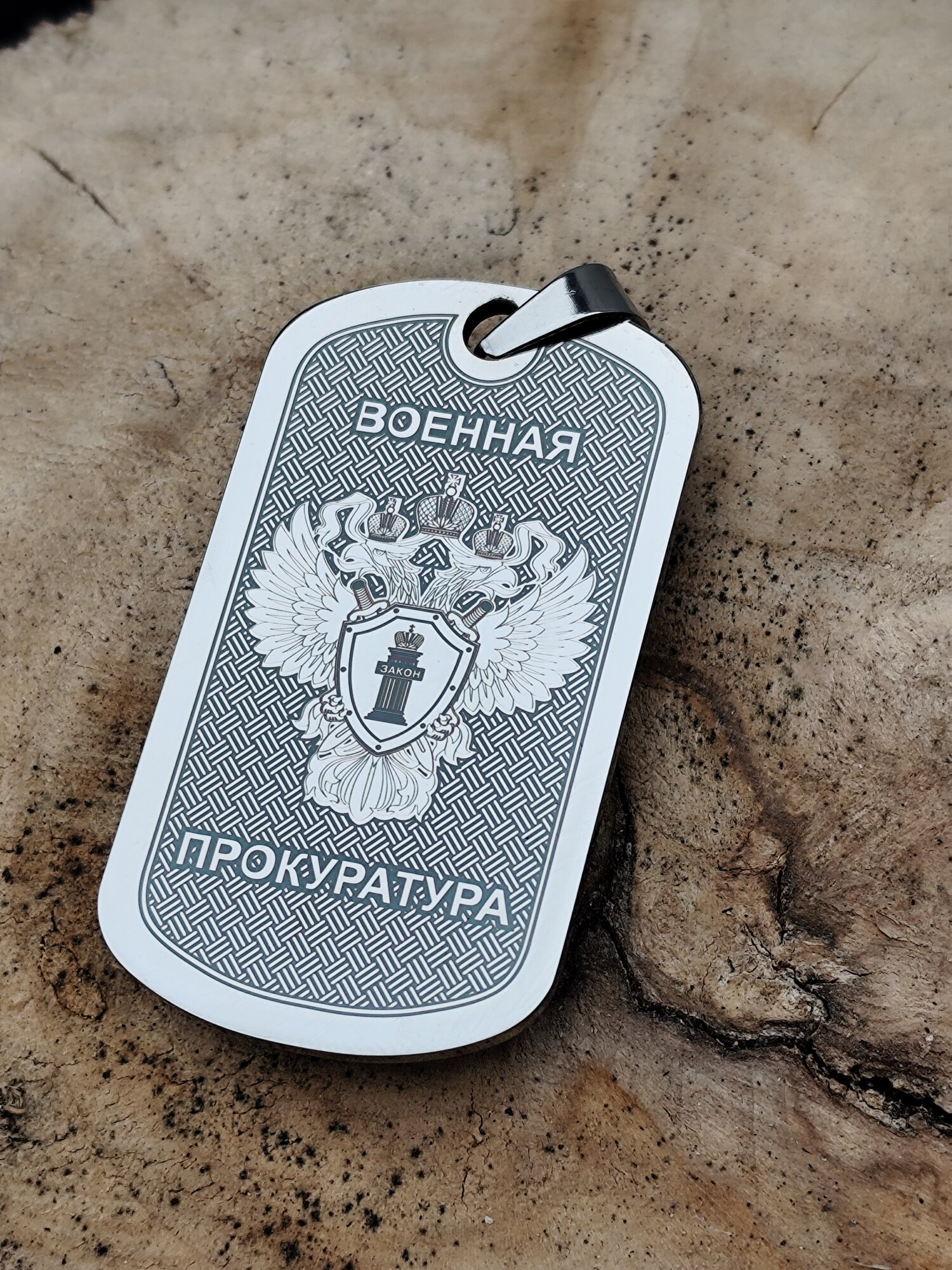 Армейский жетон "Военная прокуратура" Изображение выжжено лазером. При вашем желании бесплатно гравируем вторую сторону.