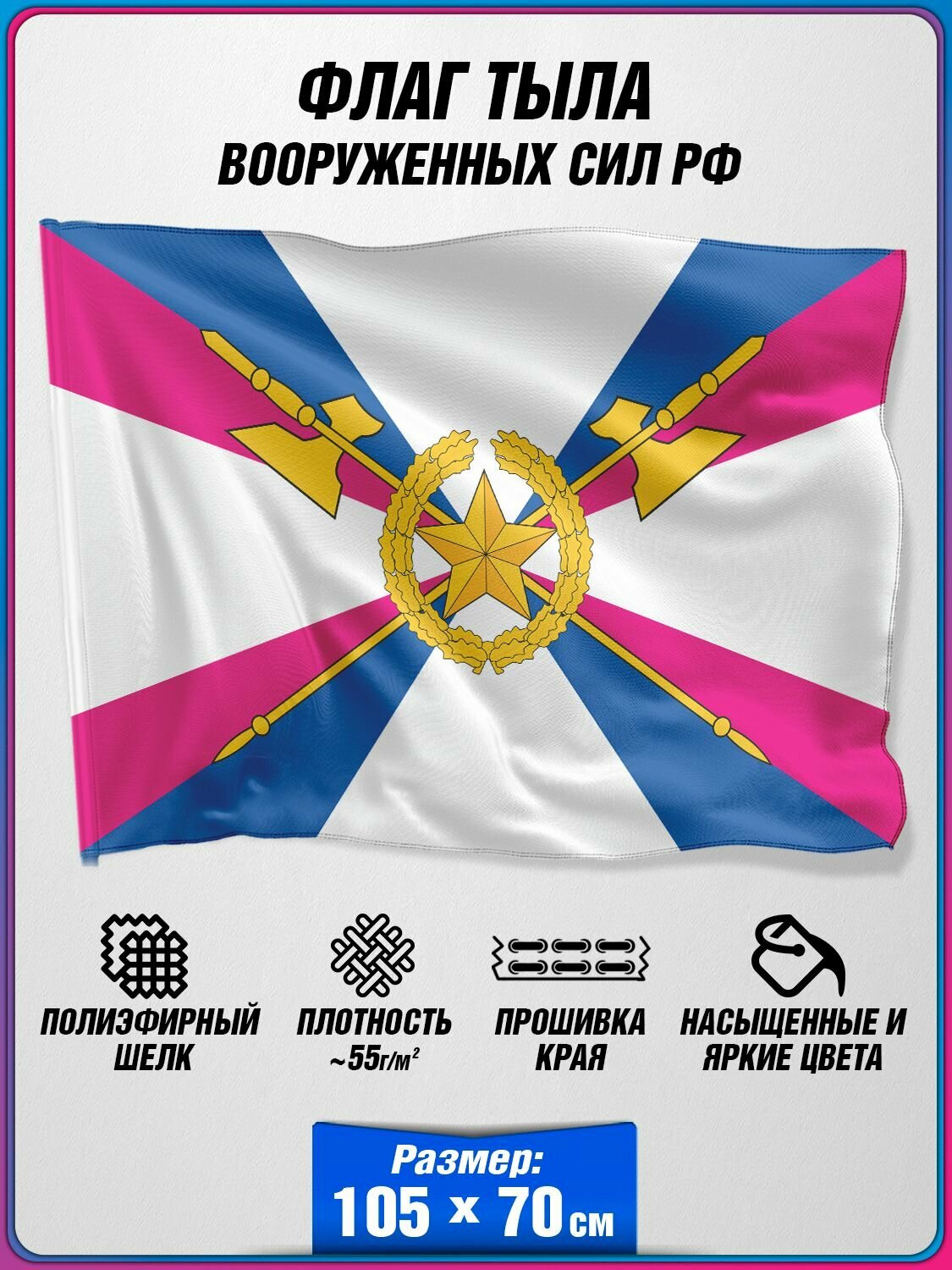 Флаг Тыла Вооруженных сил / 70x105 см.