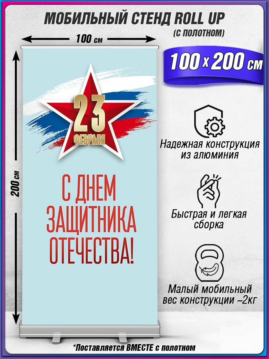 Мобильный cтенд Ролл Ап (Roll Up) с поздравлением на баннере к 23 февраля / 100x200 см.