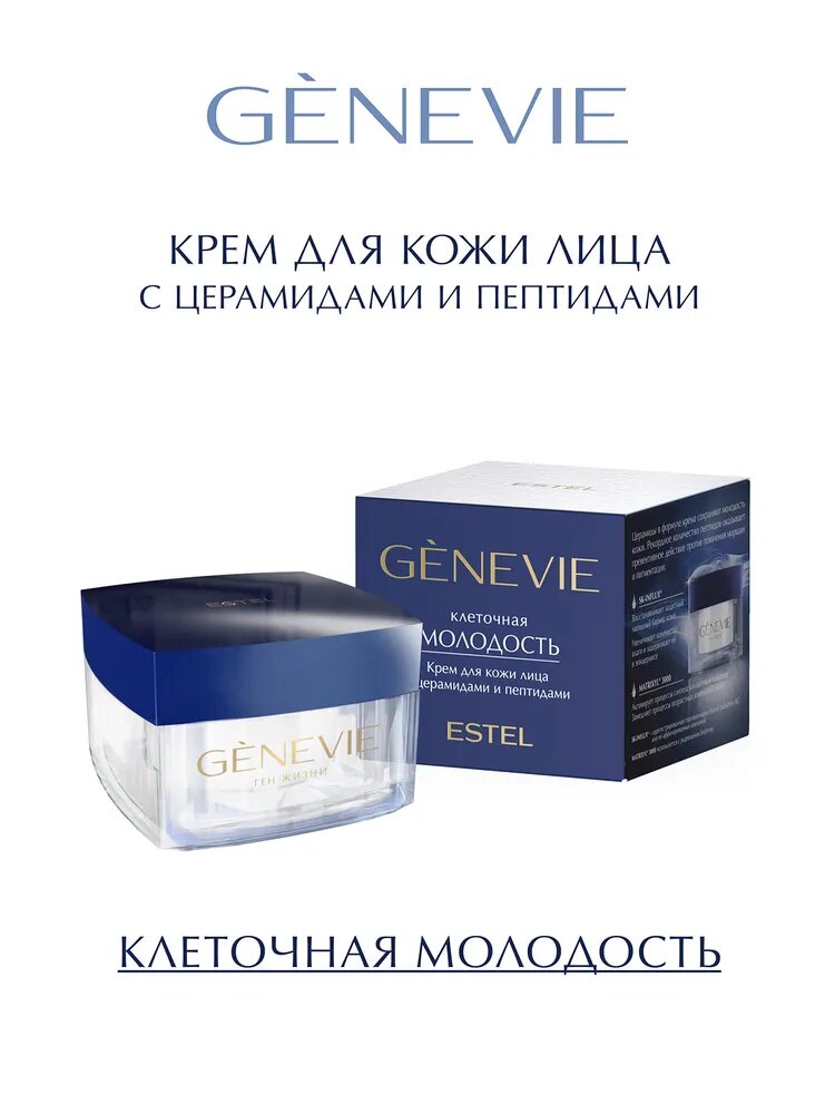 Estel Genevie / Крем для кожи лица с церамидами и пептидами 50 мл
