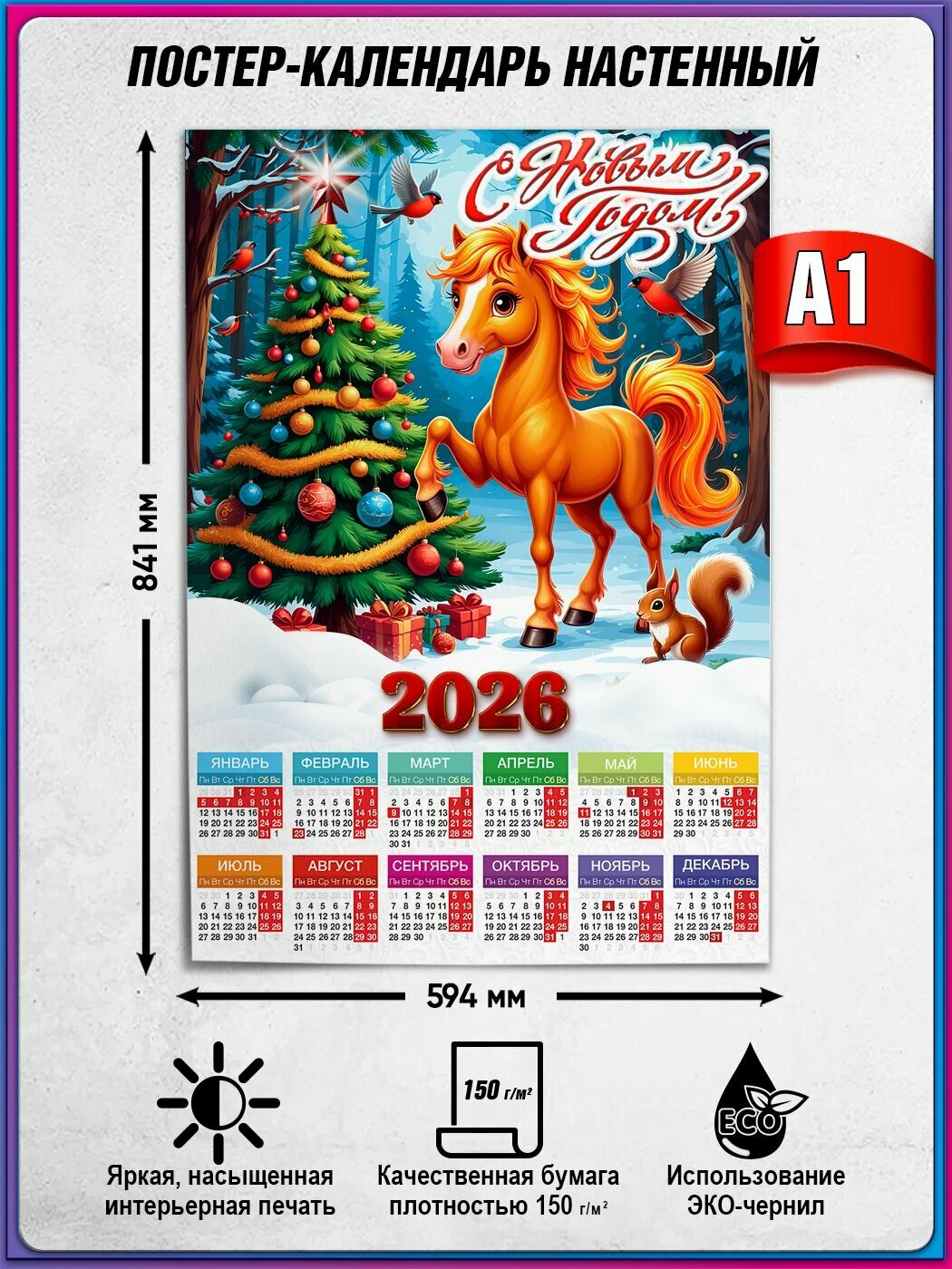 Настенный календарь на 2026 год с огненной лошадкой / А-1 (60x84 см.)