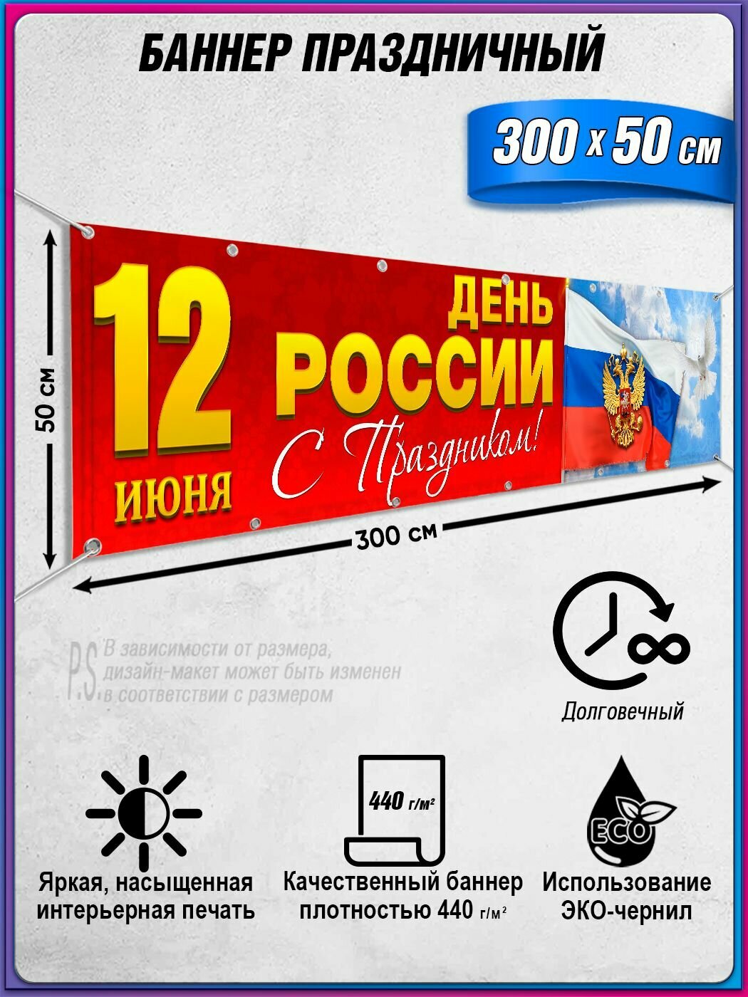 Баннер, растяжка на 12 июня, День России / 3x0.5 м.