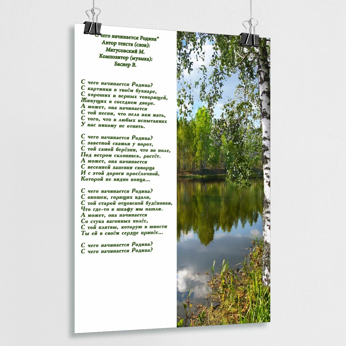 Плакат ко Дню России с текстом песни "С чего начинается Родина" / А-2 (60x42 см.)