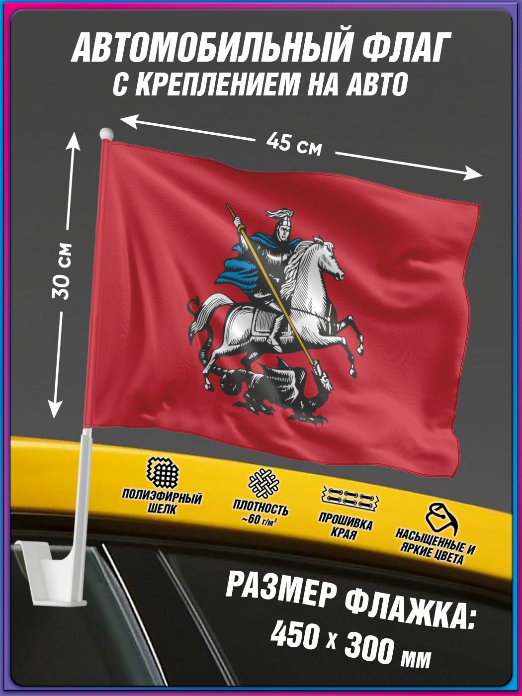 Автомобильный флаг города Москвы с креплением на автомобиль / флаг Москвы / 30x45 см.