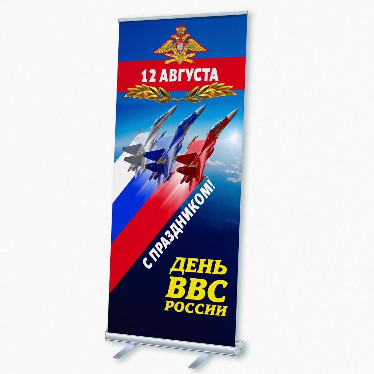 Мобильный cтенд Ролл Ап (Roll Up) с печатью баннера на День ВВС / 100x200 см.