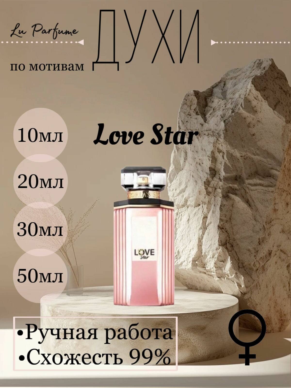 Духи ручной работы по мотивам 'Love Star', для женщин Lu Parfume