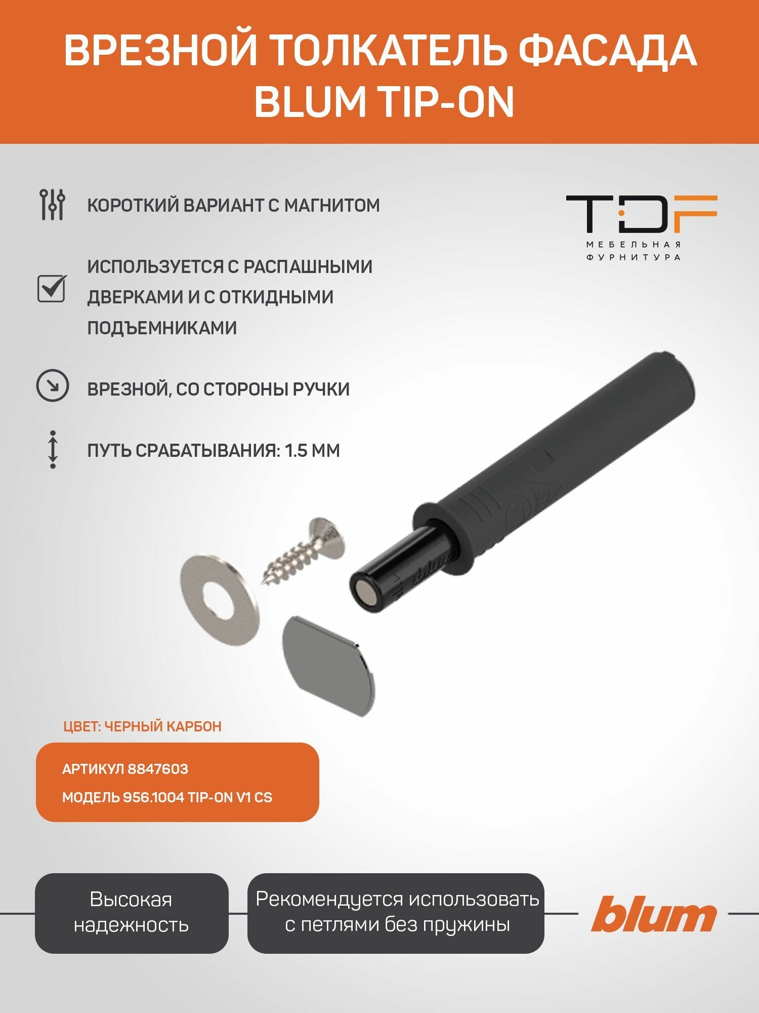Толкатель короткий Blum PUSH TO OPEN, Tip-on Черный карбон для фасада без ручки, с магнитом. (Арт.08847603)
