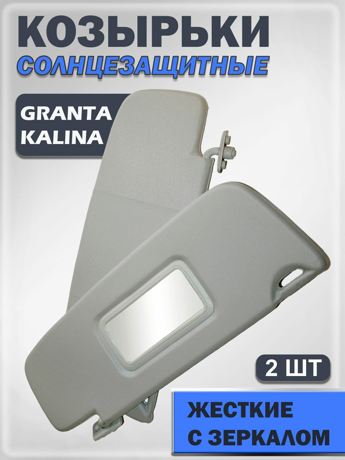 Козырек солнцезащитный