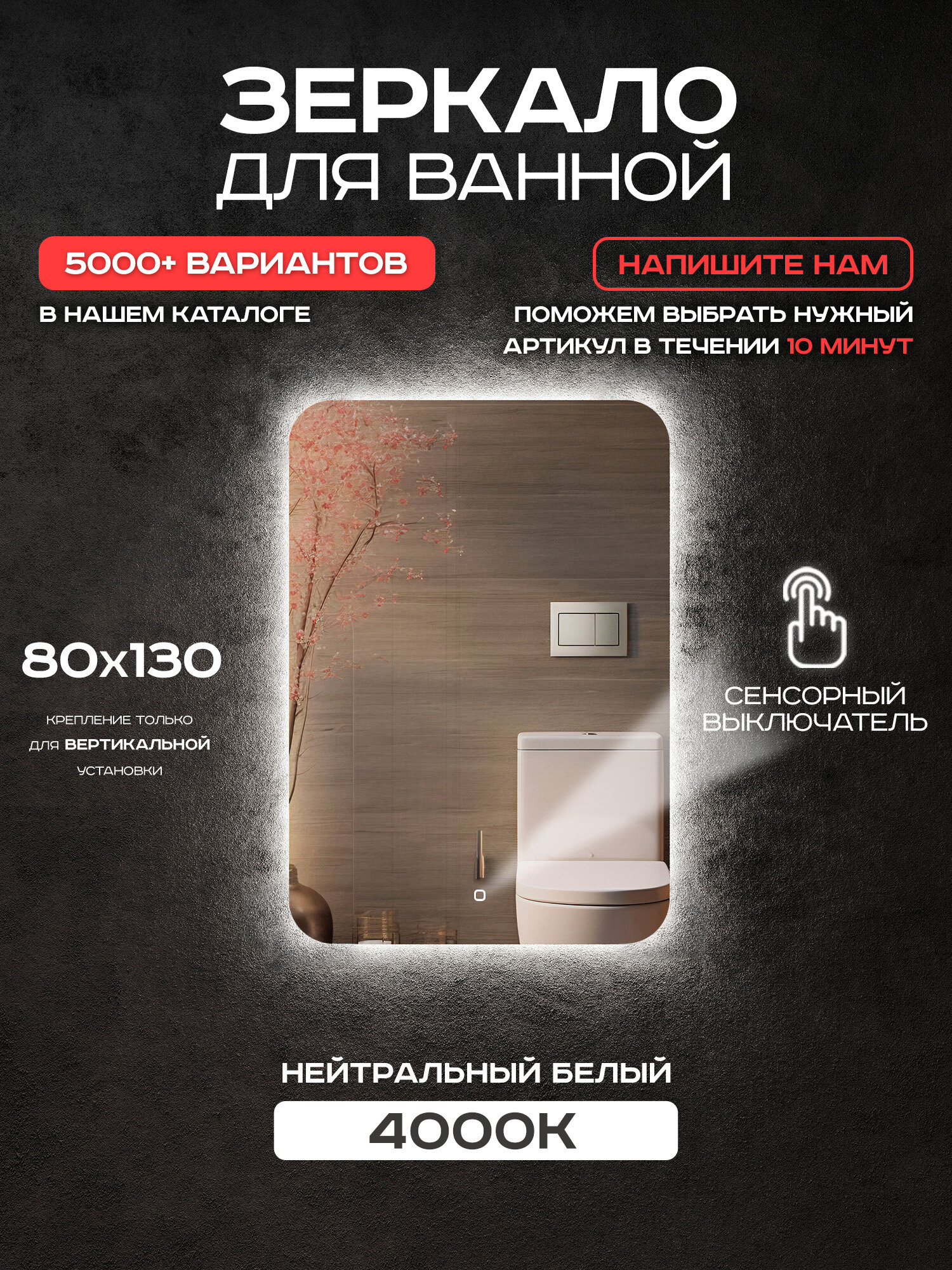 Зеркало прямоугольное для ванной Luminor 80*130 с сенсорным выключателем, с подсветкой 4000К