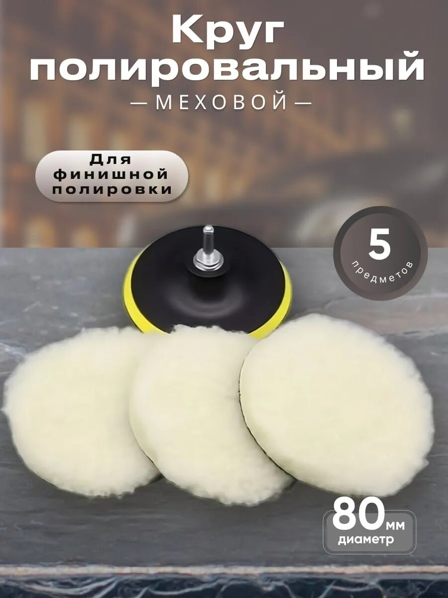 Круги полировальные меховые для авто и фар