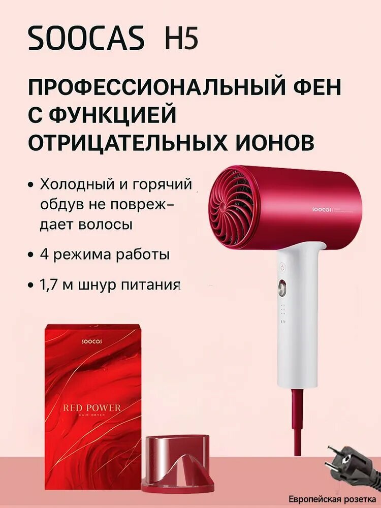 KNOW EASY-Фен для волос Soocas H5- отрицательные ионы, 4 режима, 3 объема воздуха 1800 Вт, кол-во насадок 1, красный