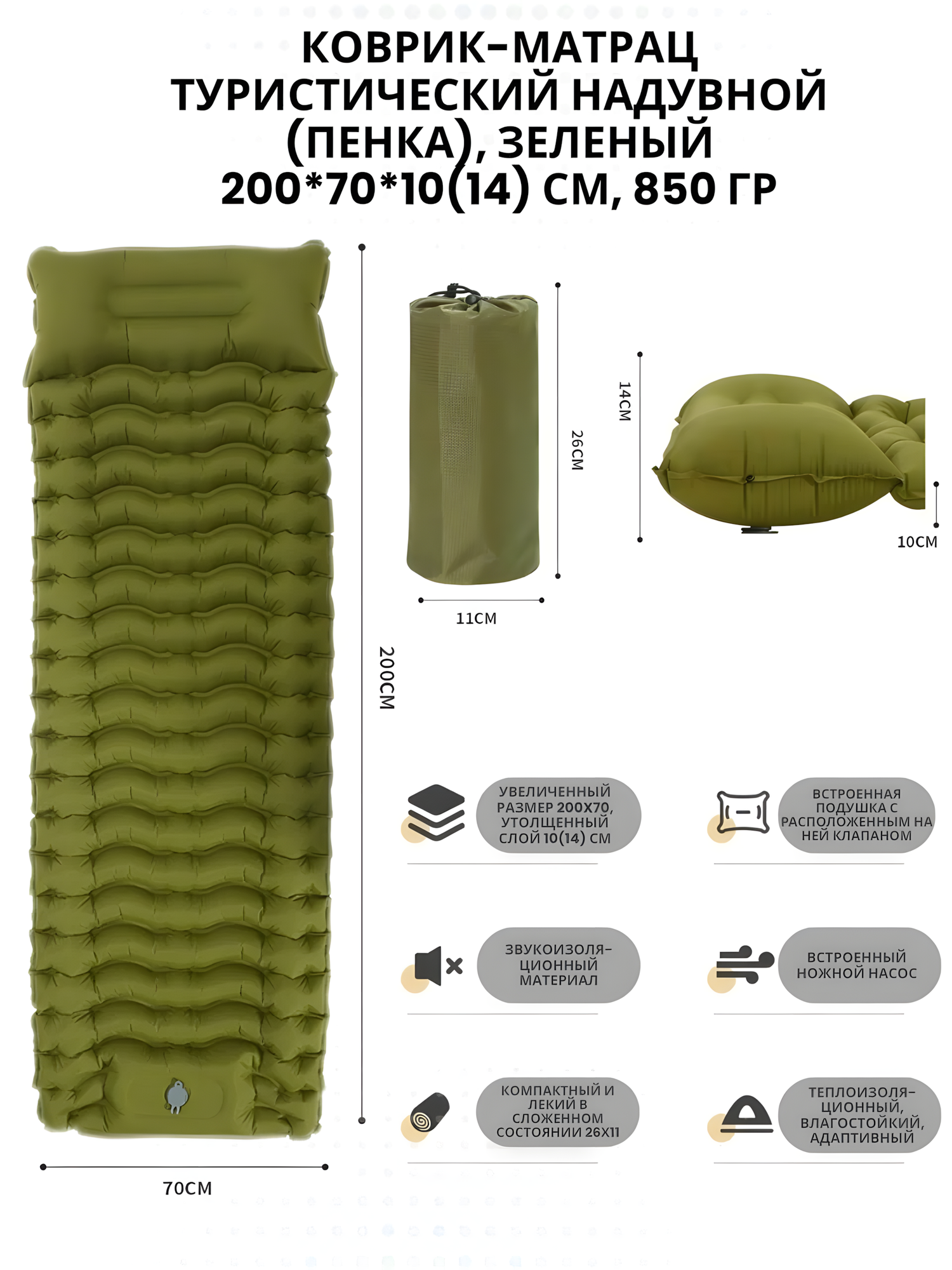 Коврик-матрац туристический надувной (пенка), зелёный, 200*70*10(14)