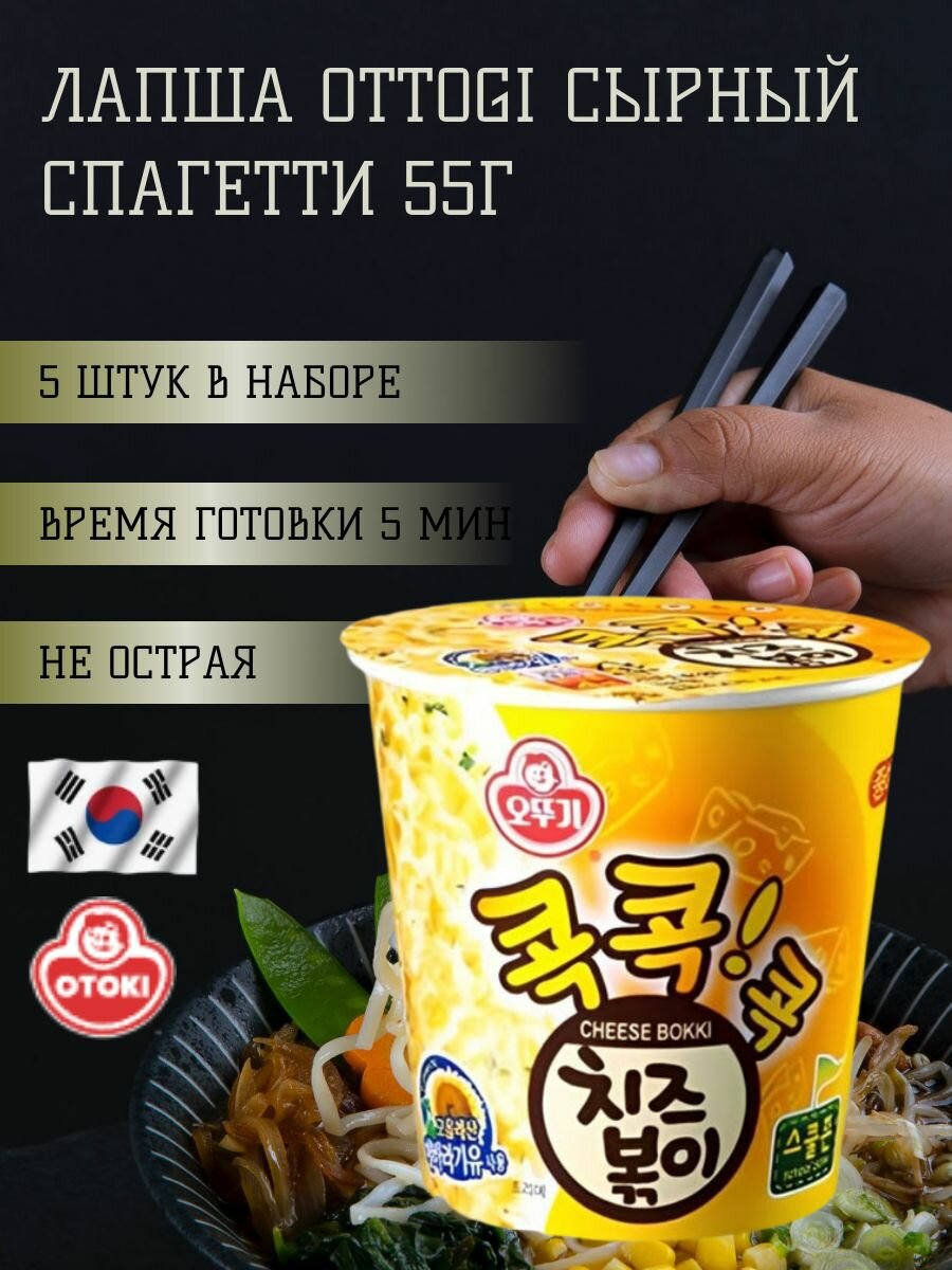 Лапша быстрого приготовления Ottogi со вкусом сыра (спагетти), 55 г 5 шт. корейское азиатское блюдо за 5 минут