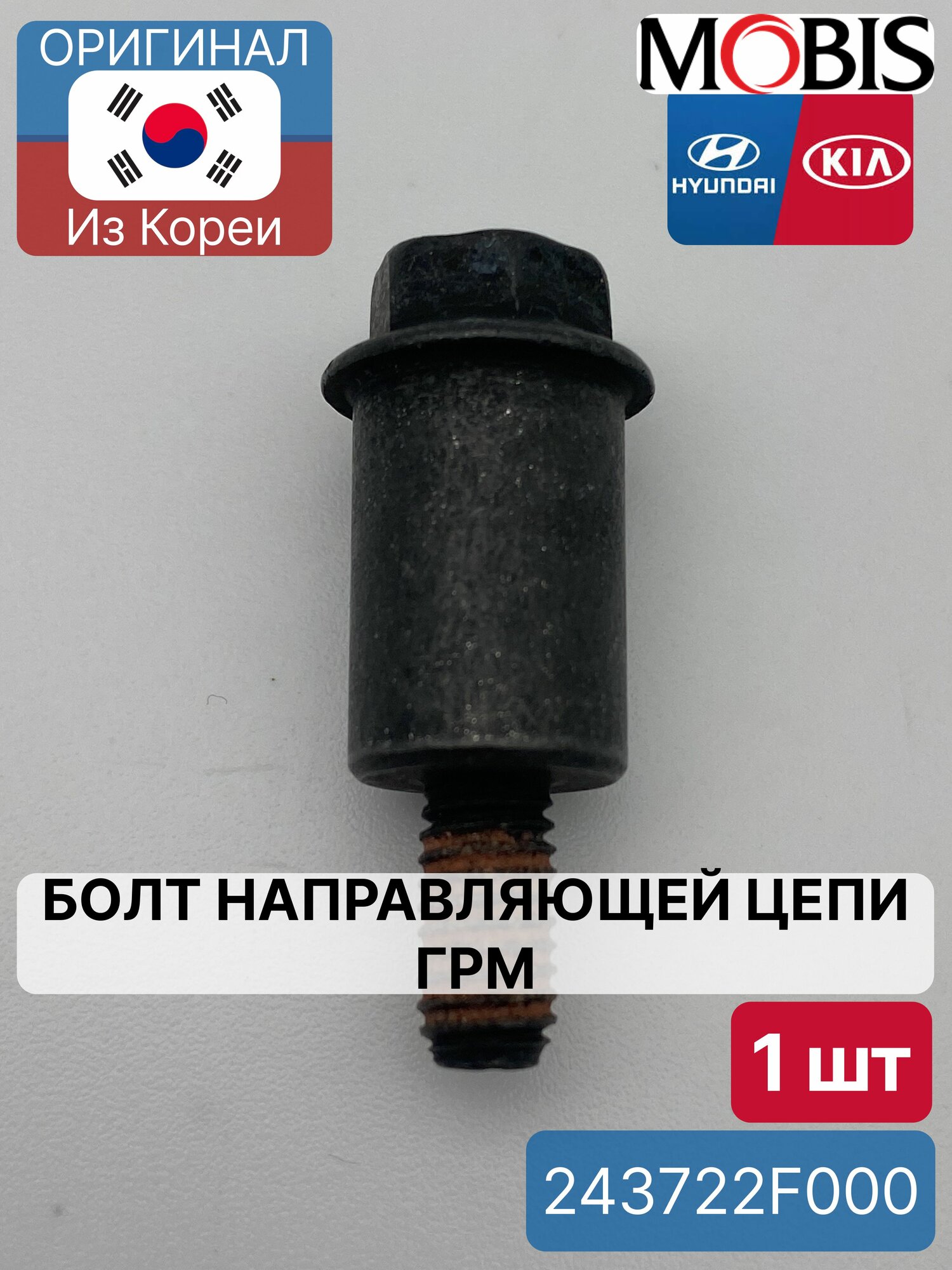 Болт направляющей цепи Mobis 243722F000 для Hyundai-KIA - 1 шт.