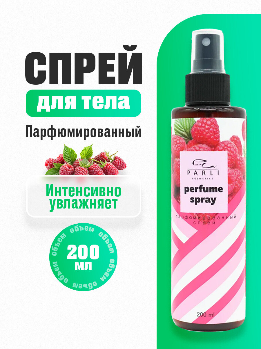 Спрей для тела Parli Cosmetics Парфюмированный Увлажняющий Малина 200мл