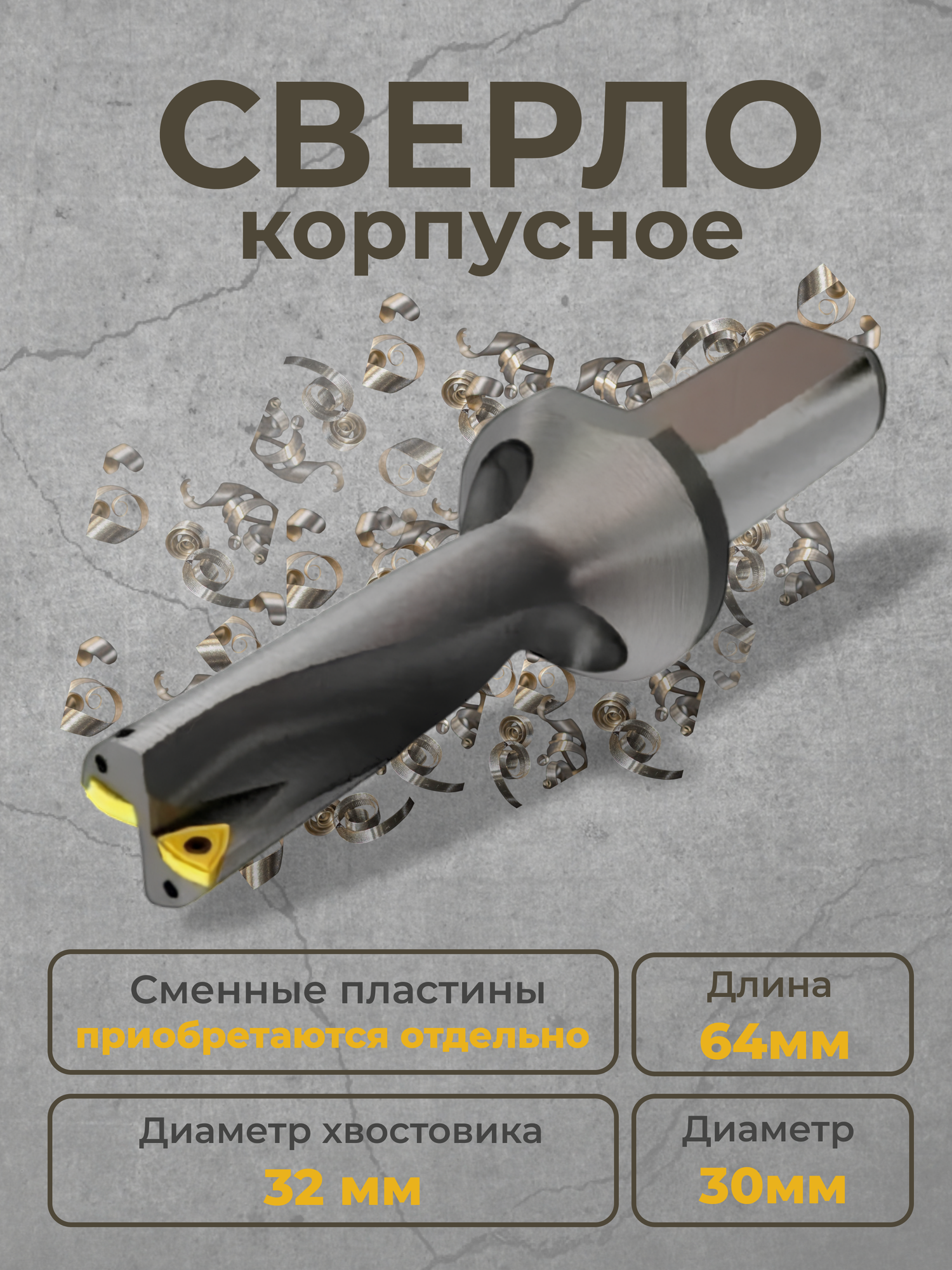 Сверло Universal со сменными пластинами корпусное C32-2D30-64WC05