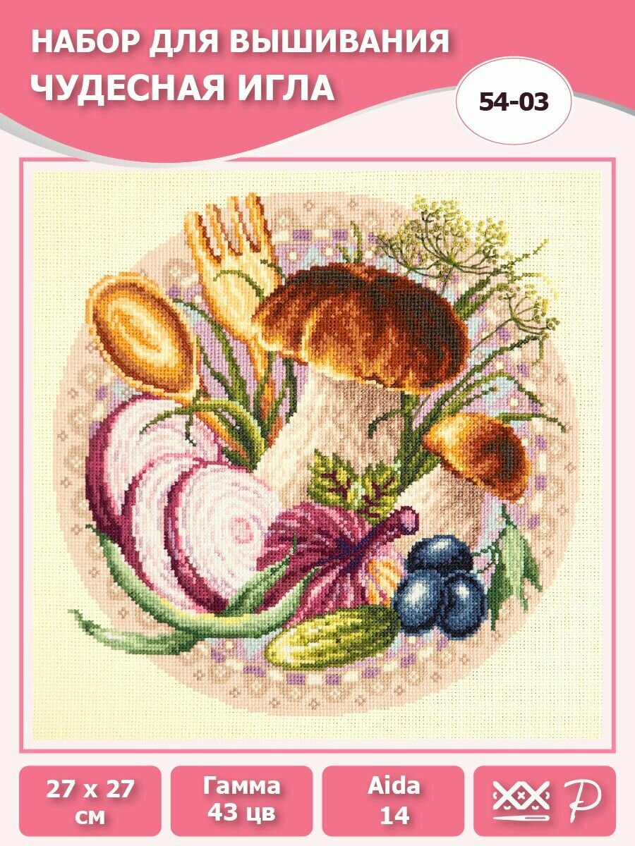 54-03 "На засолку". Набор для вышивания крестом Чудесная игла 27 х 27 см.