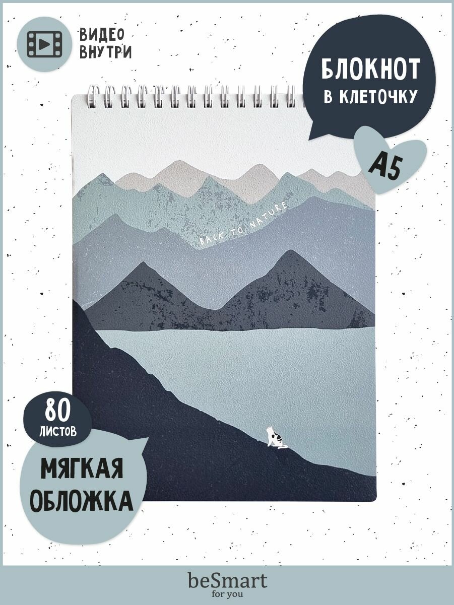 Блокнот beSmart "Mountains" на спирали, А5 на 80 листов в клетку, мягкая обложка из ламинированного картона