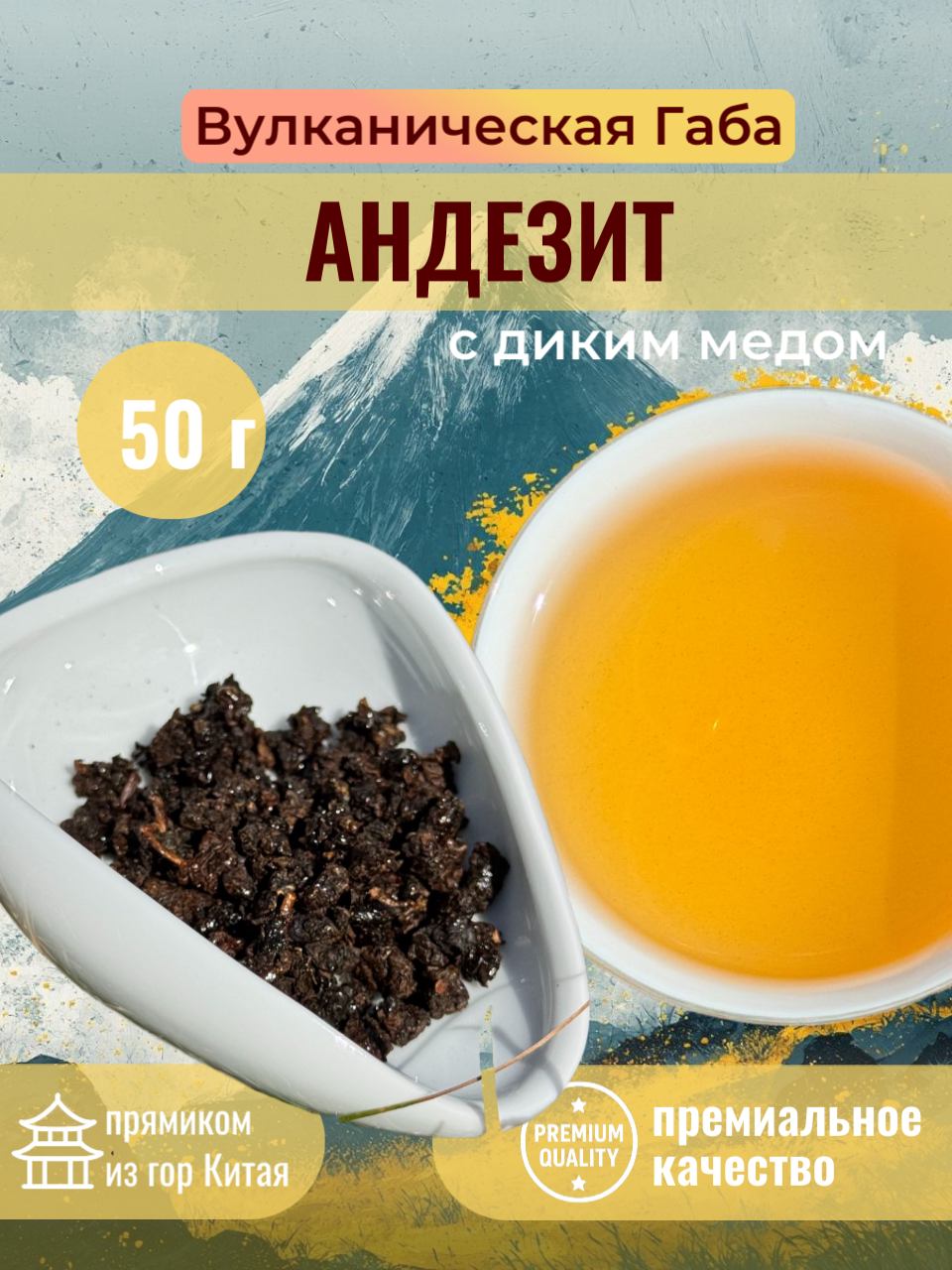 Китайский чай "Андезит" натуральная вулканическая медовая GABA (Габа) улун 50 г, Качество: ААА++