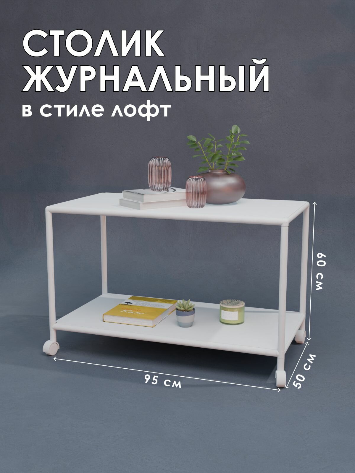 Журнальный столик на колесах Delta-Loft металлический в стиле лофт 95×50×60 см белый