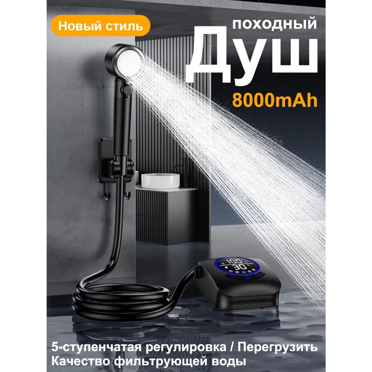 Умный Походный душ для кемпинга и дачи, портативный душ с насосом туристический,8000 мАч черное