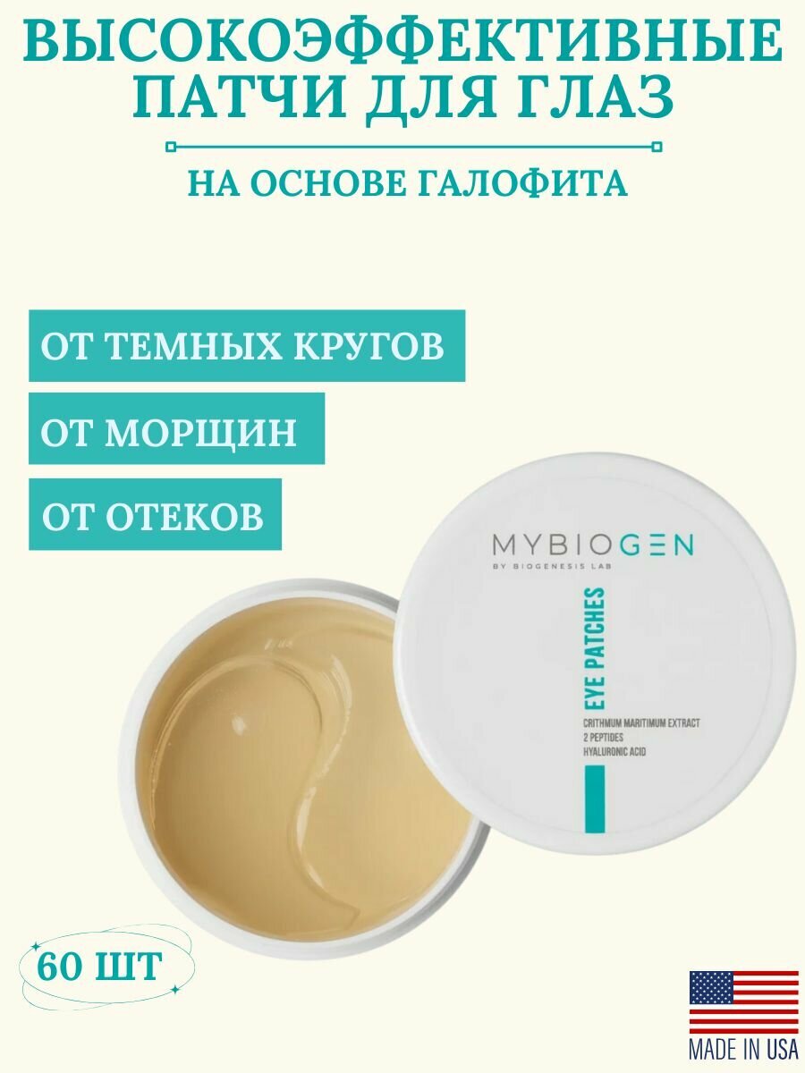 MYBIOGEN Eye patches HALOPHYTE Галофитные патчи, 60 шт