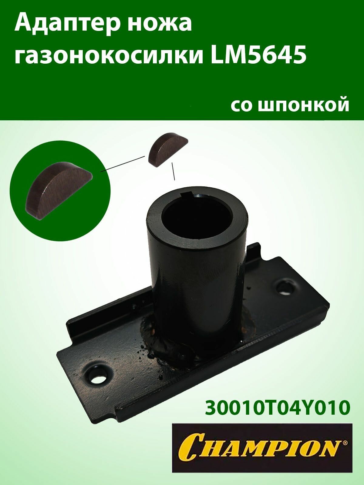 Комплект Адаптер ножа газонокосилки CHAMPION LM5645 (22,2 мм) со шпонкой