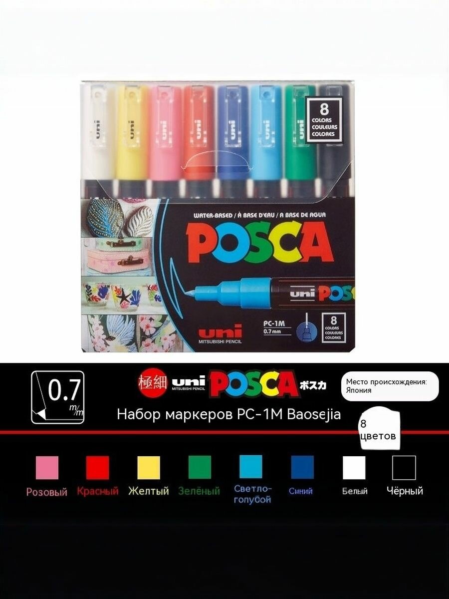 Маркер Uni Posca, для граффити, круглый, быстросохнущий, 8 основных цветов