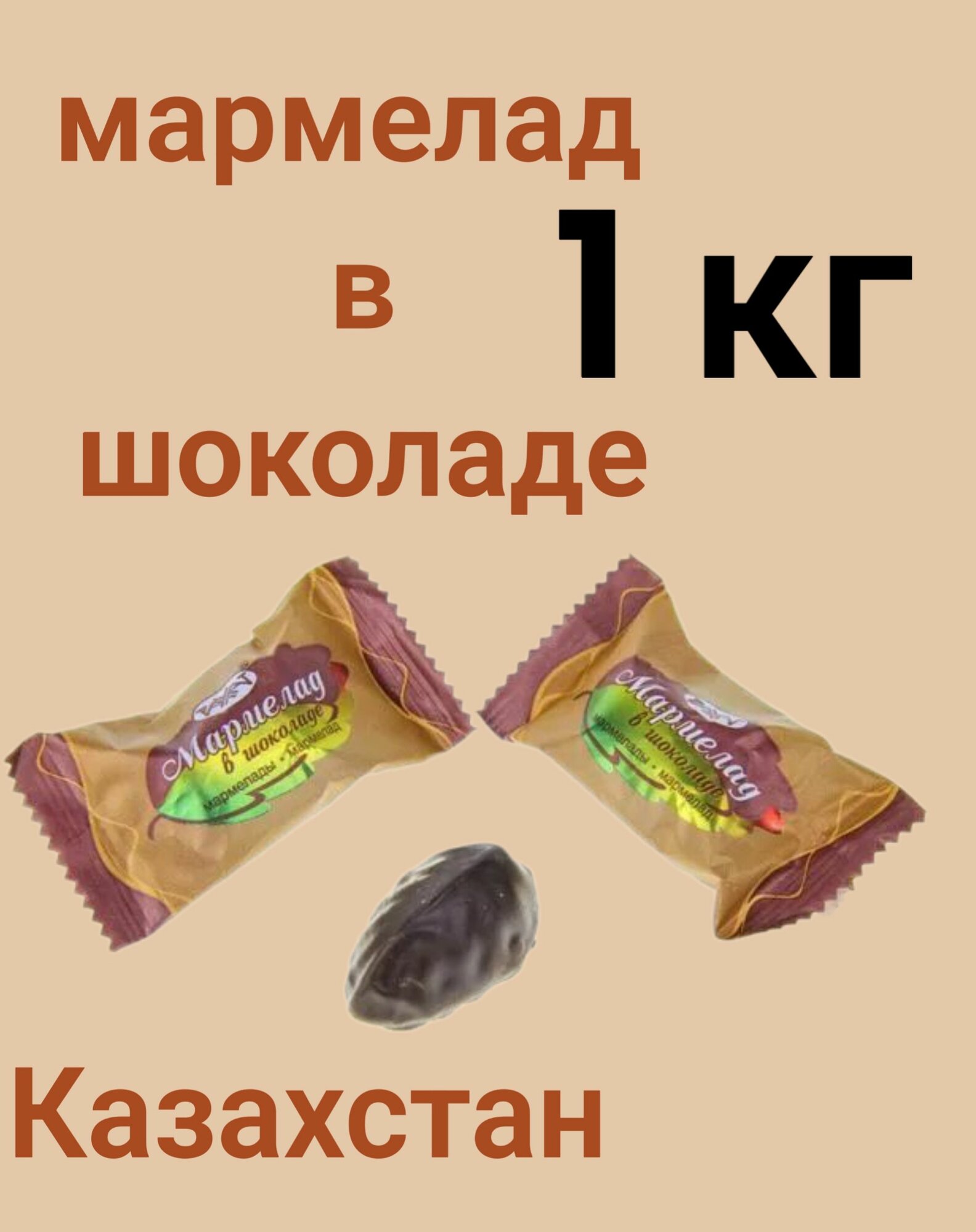 Мармелад в шоколаде Рахат казахстанский