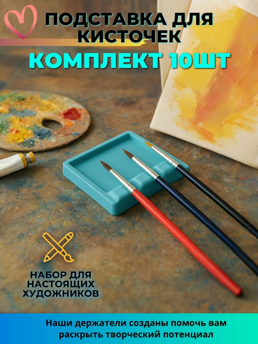 Подставка для кисточек для рисования 10 шт