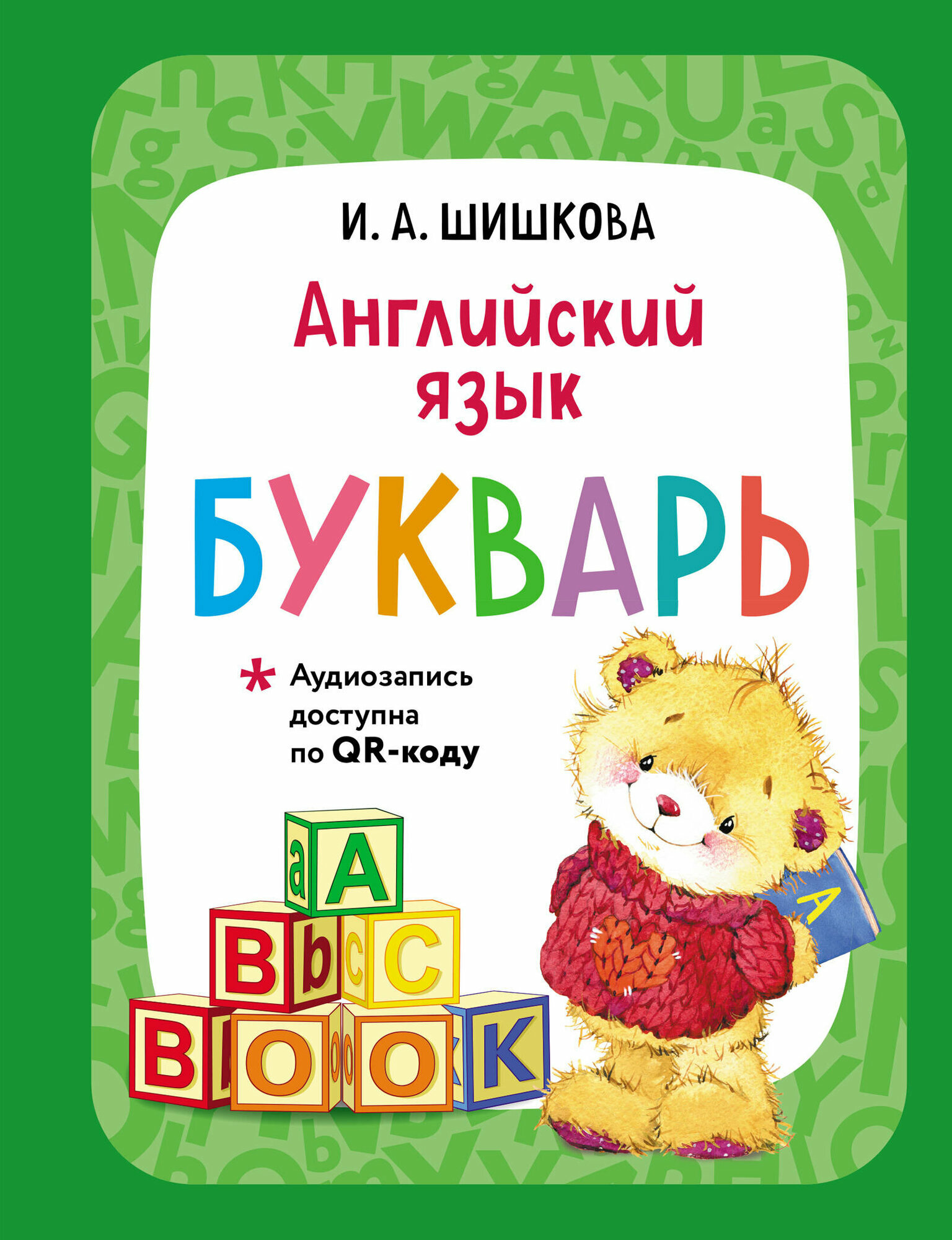 Английский язык. Букварь (+ аудиозапись по QR-коду), 2025, Шишкова И. А.