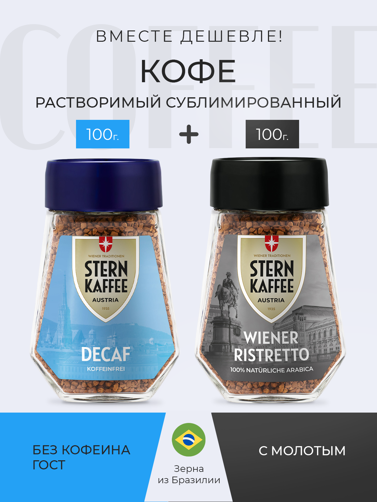 Кофе растворимый сублимированный STERNKAFFEE, Decaf и Ristretto 200 г.