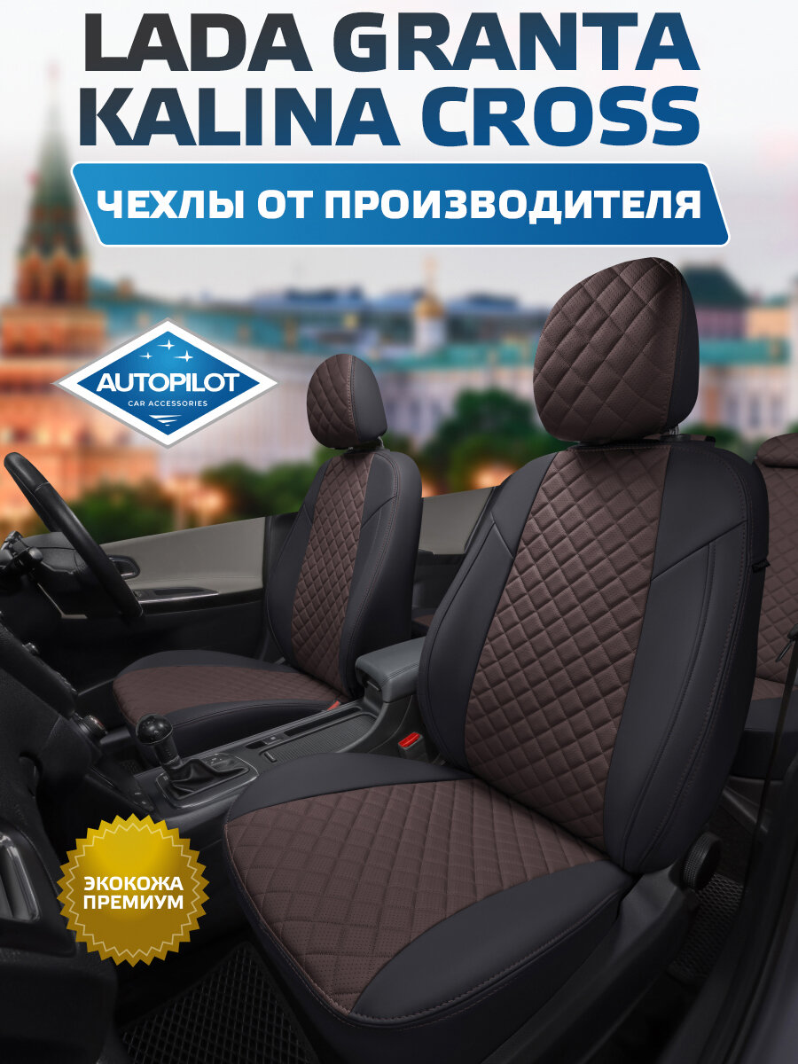 Комплект авточехлов "Автопилот" LADA Granta (Седан/Хэтчбек) / Kalina Cross / Datsun on-Do / mi-Do (40/60) Экокожа ромб (Черный + Шоколад)