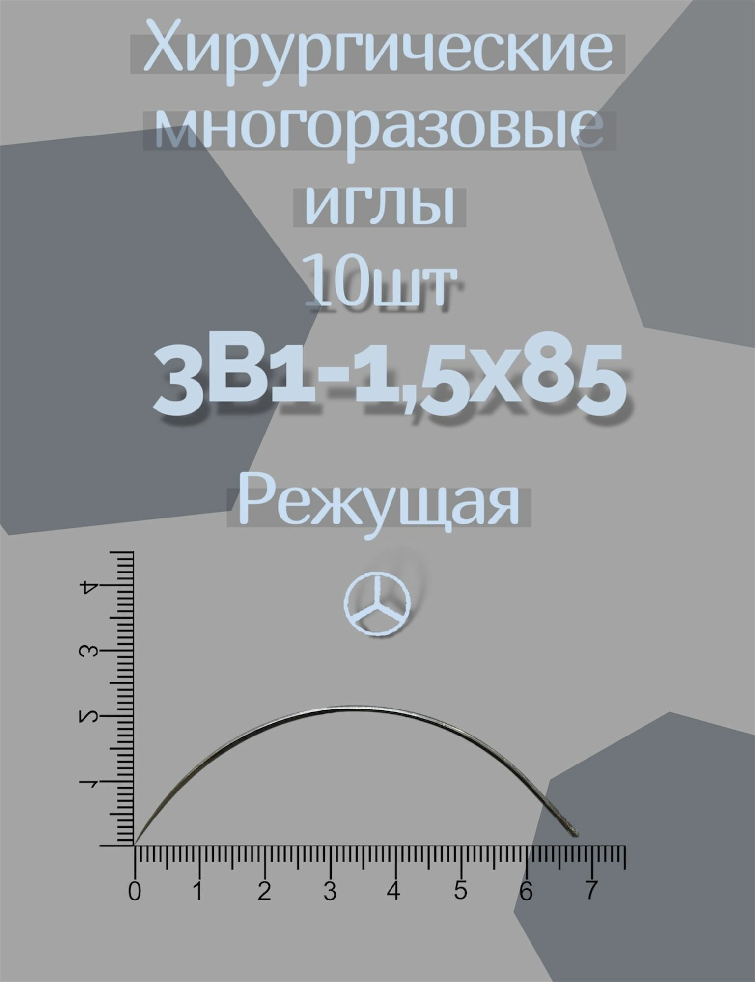 Иглы хирургические 10шт, 3B1-1,5x85, ветеринарные, многоразовая