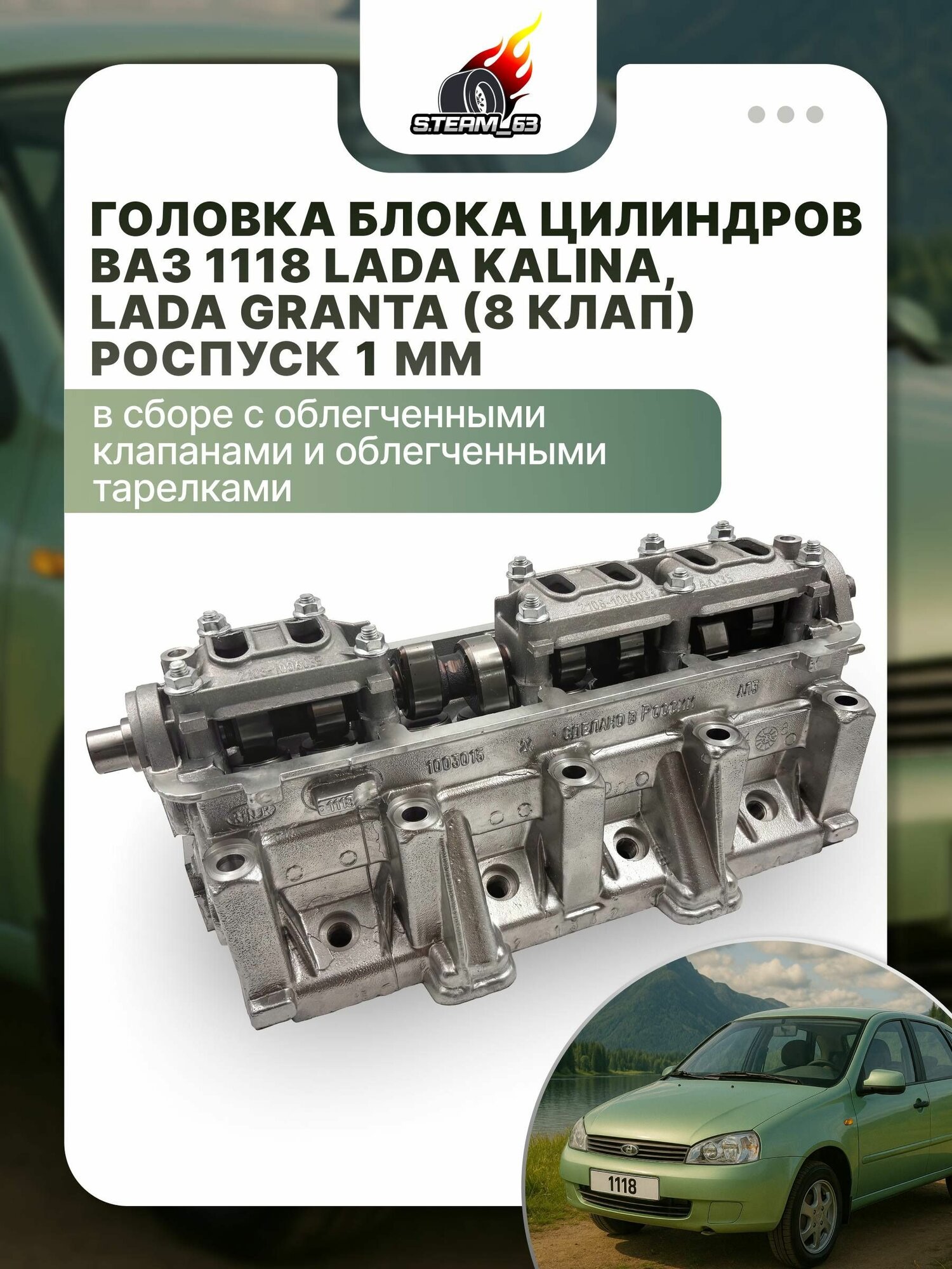 Головка блока цилиндров в сборе (ГБЦ) с облегченными клапанами и тарелками ВАЗ 1118 Лада Калина, Лада Гранта (8 клап) роспуск 1мм