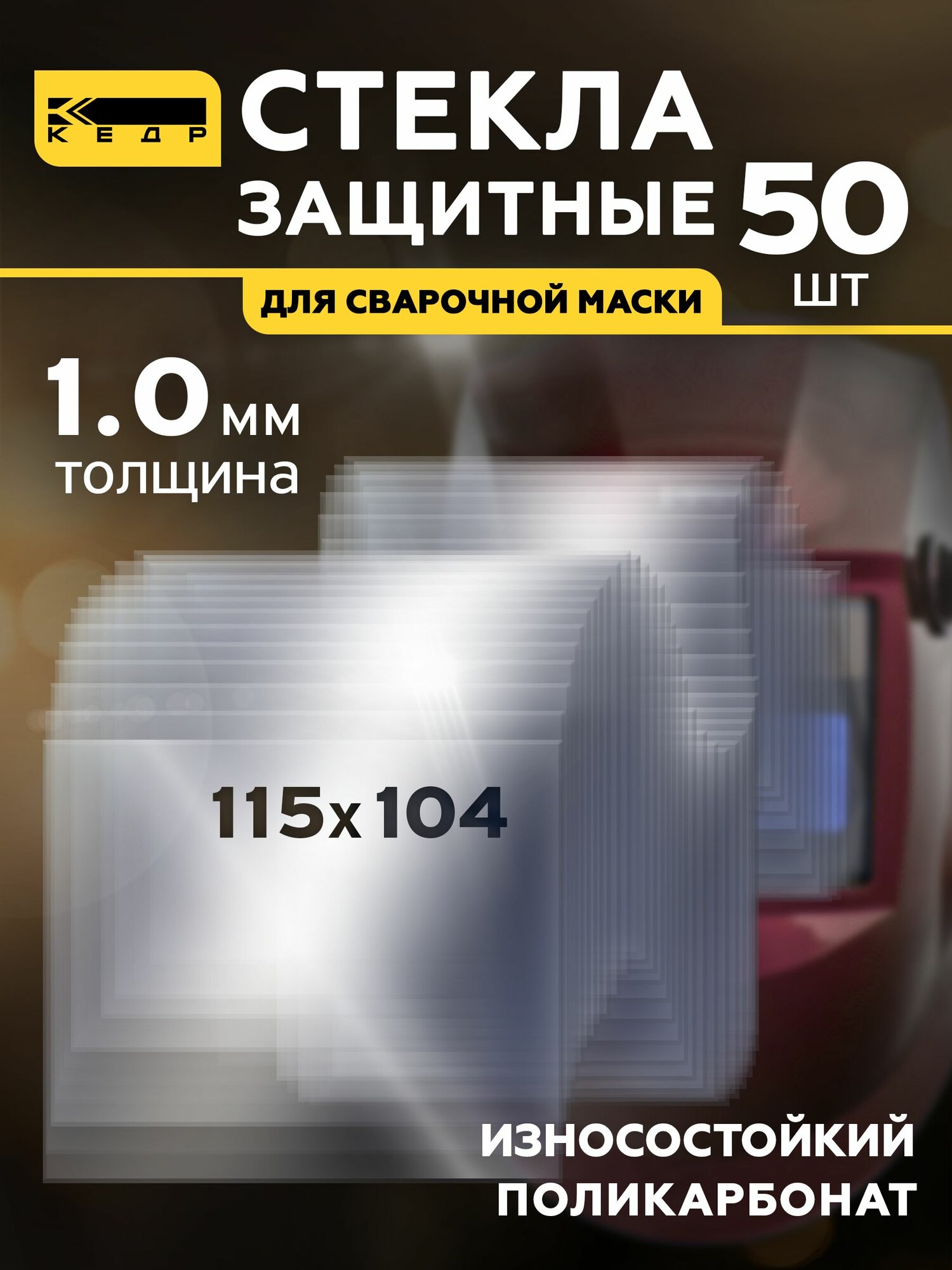 Стекло защитное 115х104 набор 50 шт внешнее, поликарбонатное, для сварочной маски К-100 /К-101 /К-202 /К-304 PRIME 8032596