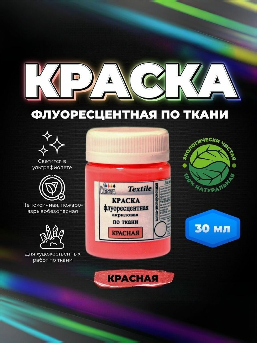 Краска флуоресцентная акриловая по ткани "VESTA Textile" красная - 30 мл.