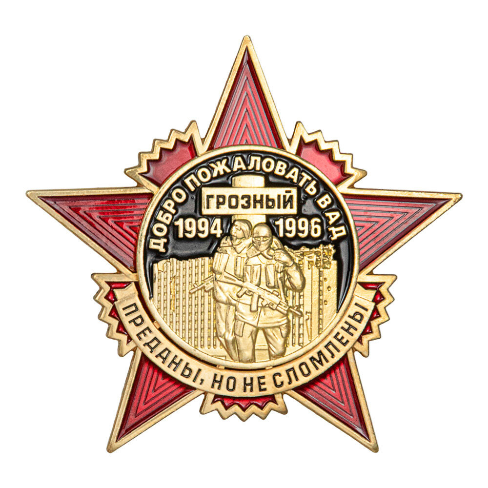 Знак "Преданы, но не сломлены Грозный" латунь
