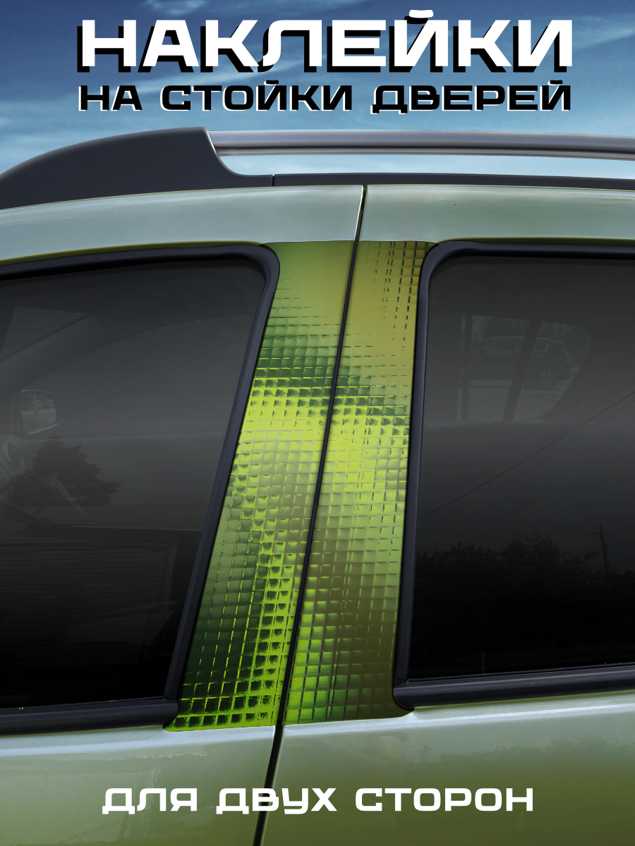Наклейки на стойки дверей авто Узор текстура