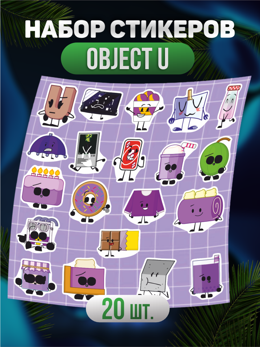 Наклейки стикеры на телефон Object U обджект-шоу