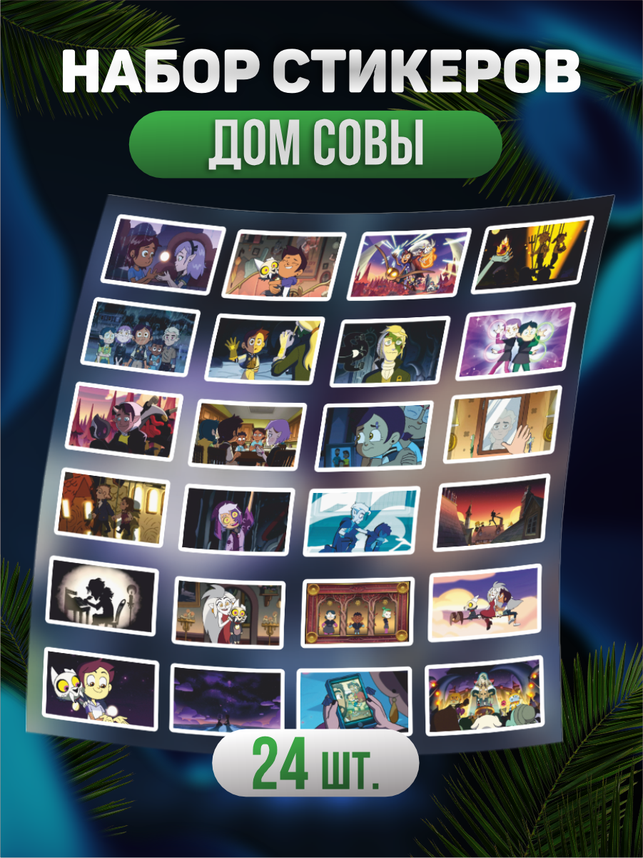 Наклейки стикеры на телефон Дом совы