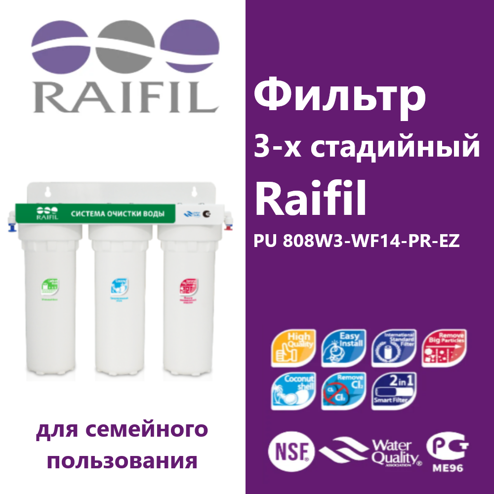Фильтр для воды Raifil TRIO PU 808W3-WF14-PR-EZ 3-ступени очистки
