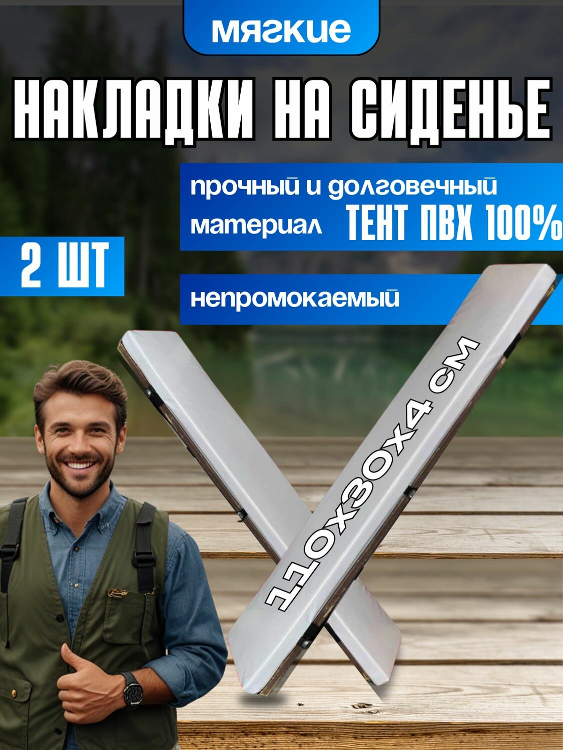 2 мягкие накладки 110х30 см на сиденья лодки ПВХ (сшиты из ПВХ-тента)