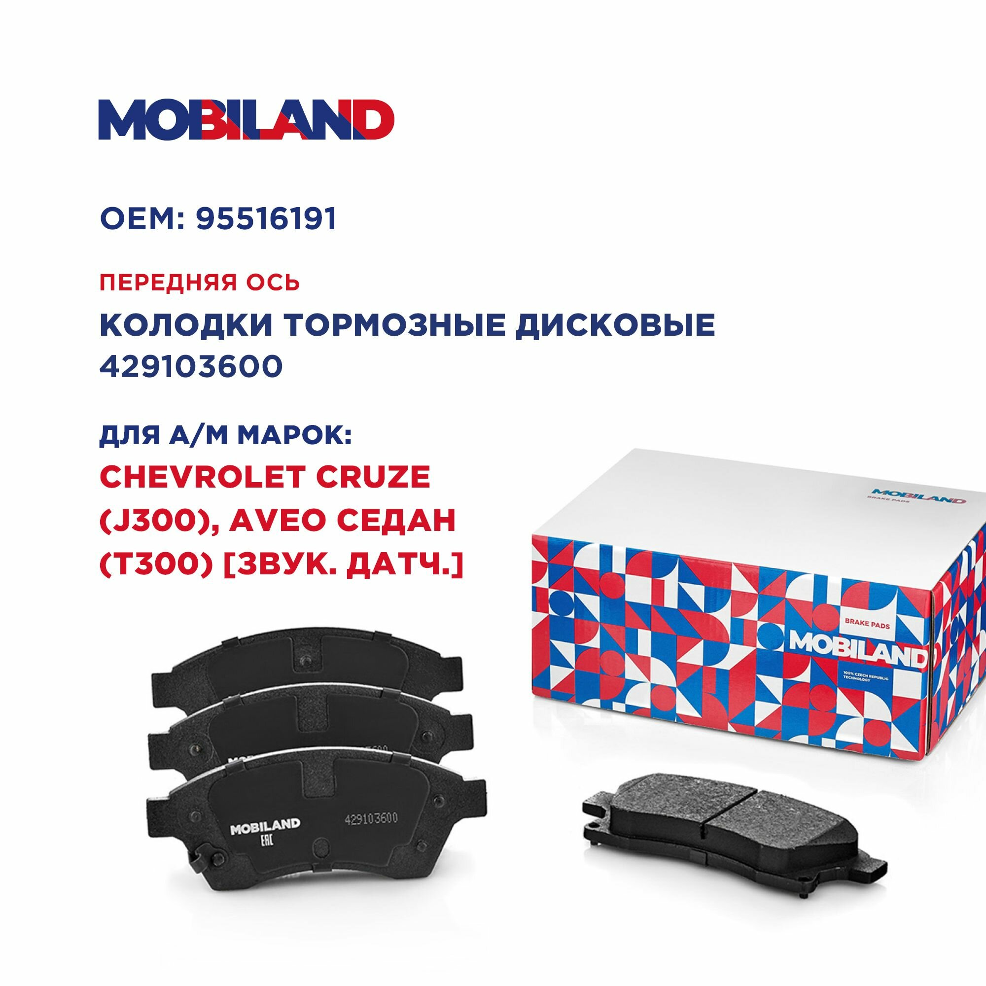 MOBILAND Колодки тормозные дисковые передние (4 шт.) с п/шум. пласт. для а/м CHEVROLET CRUZE (J300), AVEO седан (T300) звук. датч.