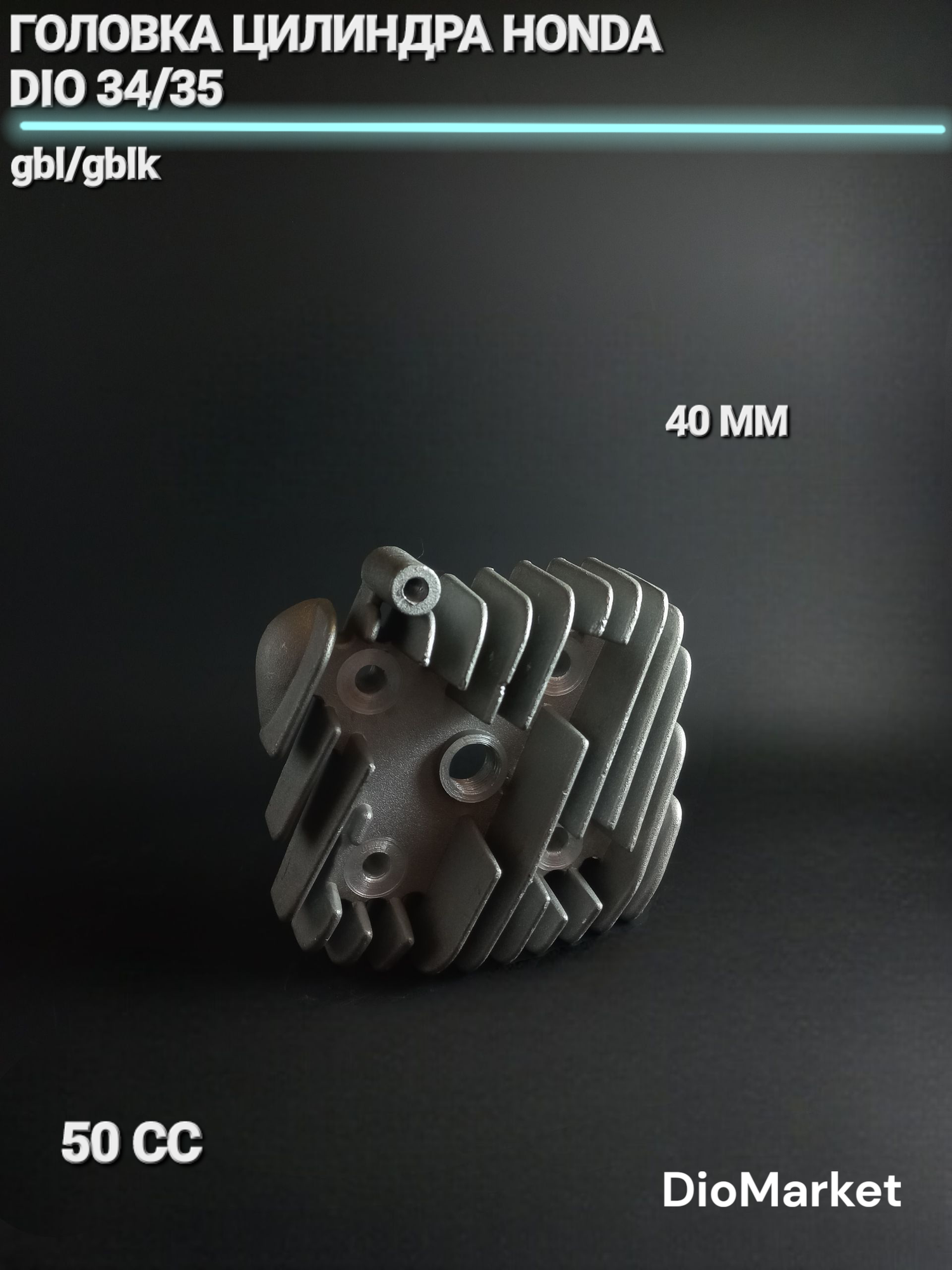 DioMarket головка цилиндра хонда дио 34/35 GBL/GBLK на 50 кубов 40мм
