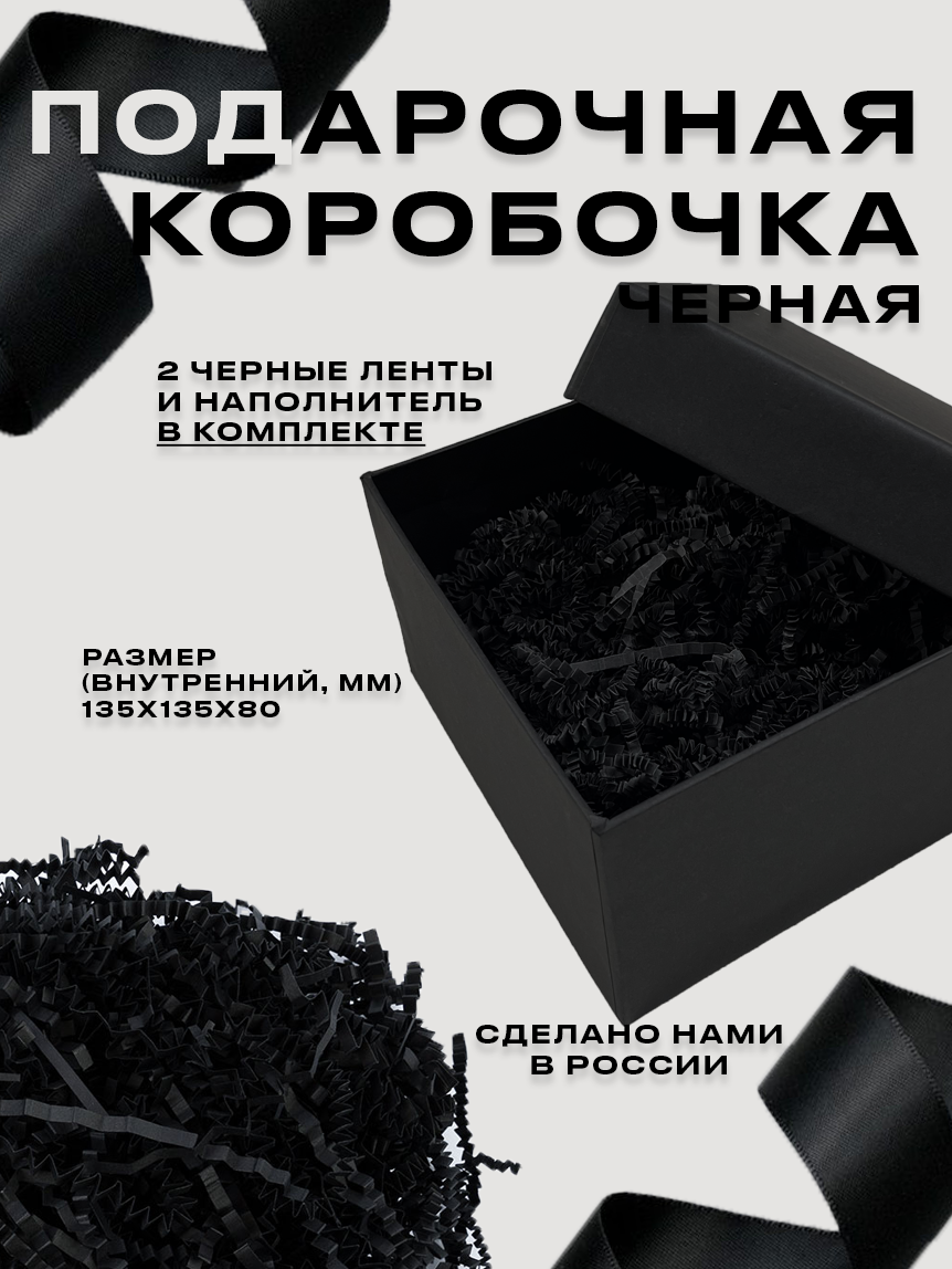 Подарочная коробочка черная 135X135X80 с бумажным наполнителем и лентами в комплекте