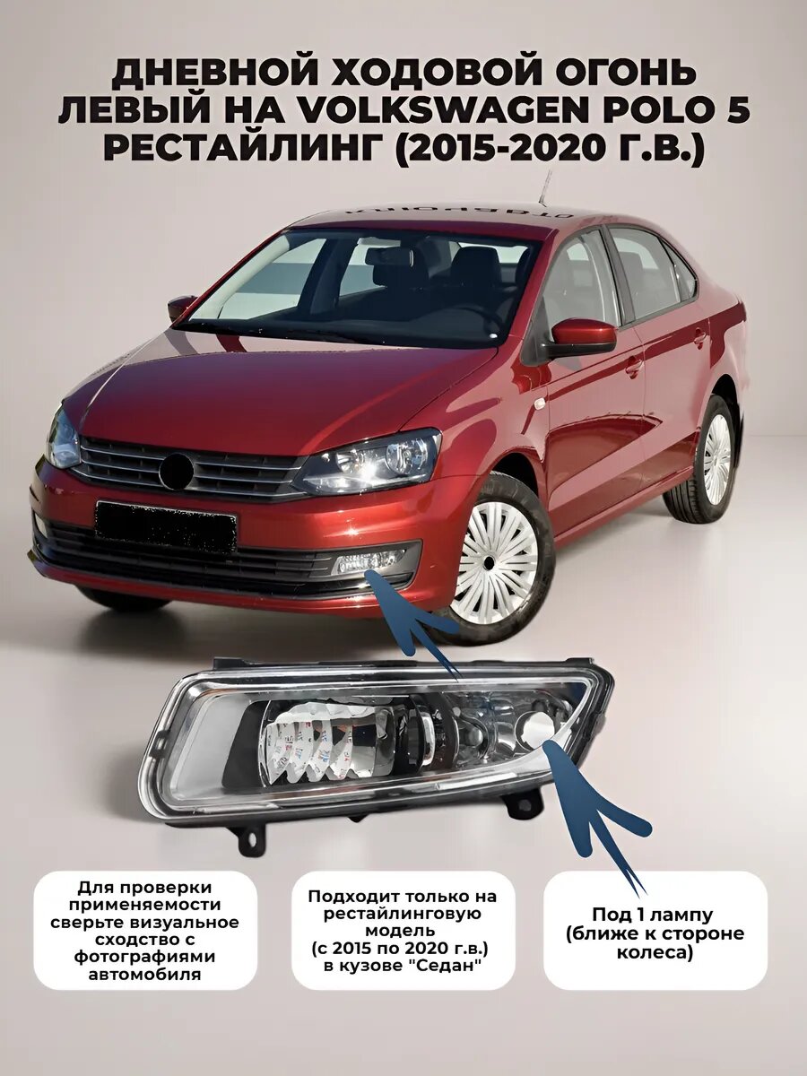 Фара противотуманная левая на Volkswagen Polo 5 ( 2015 - 2020 г. в.)