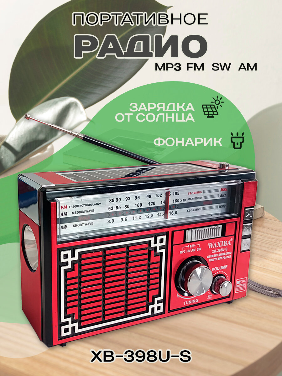 Портативный радиоприемник WAXIBA XB-398U-S, радио колонка, солнечная панель, цвет - красный