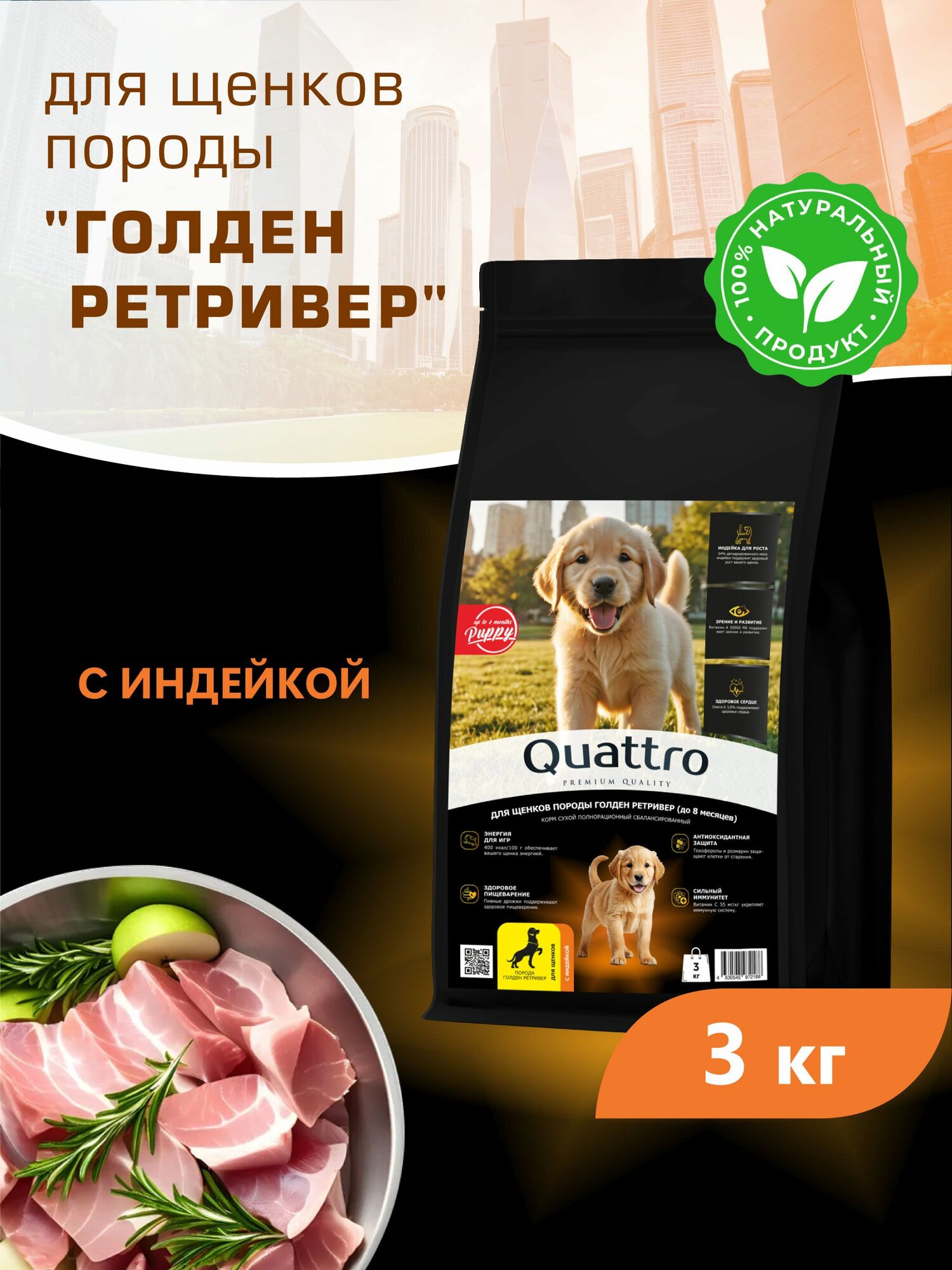 Quattro корм для щенков породы Голден ретривер, с индейкой 3 кг